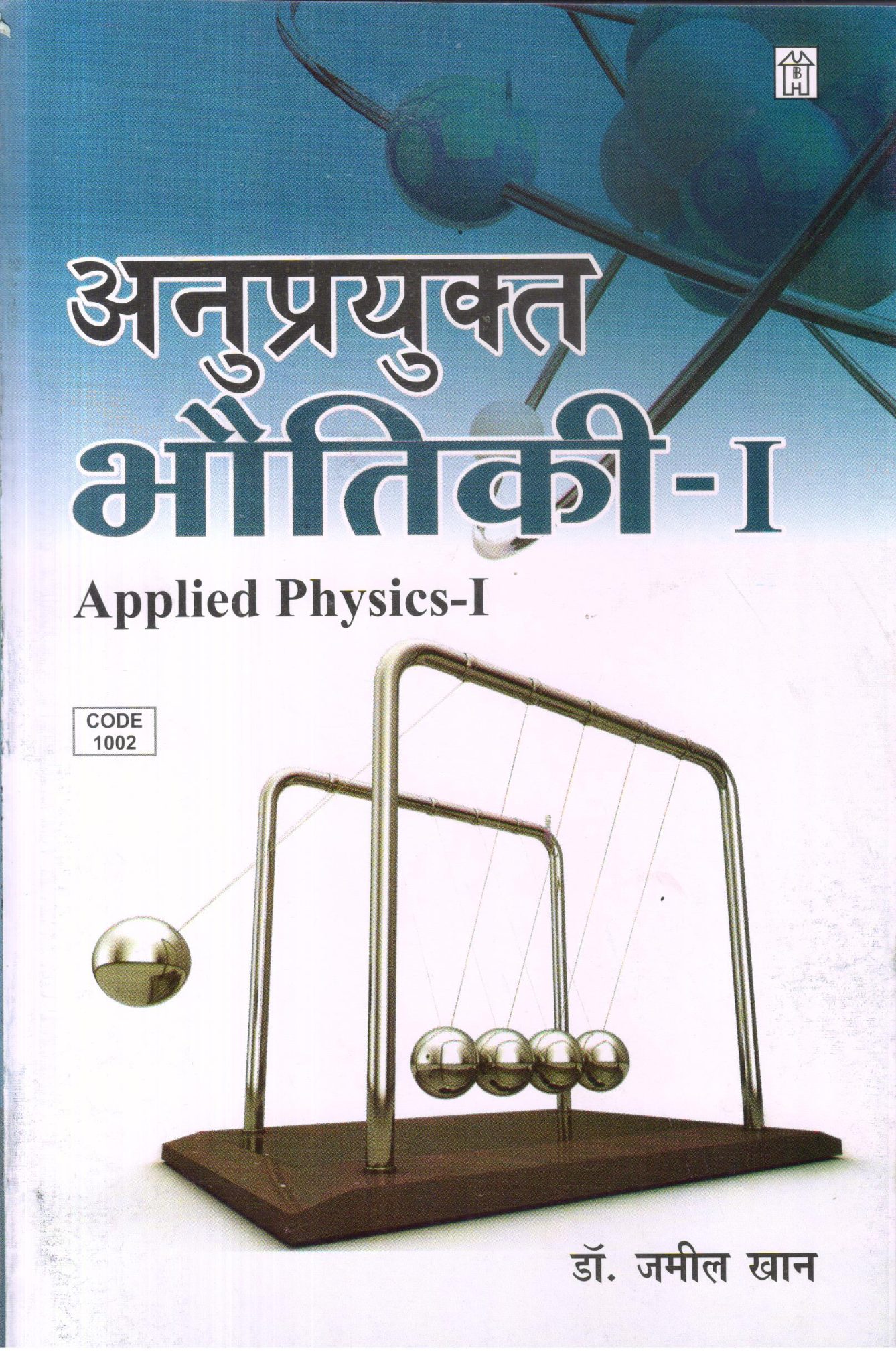 Anuprayukt Bhautiki-I (Applied Physics-1) - university books
